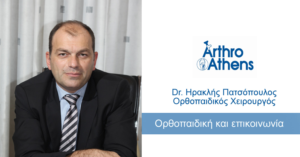 Ορθοπαιδική και Επικοινωνία - Arthro Athens